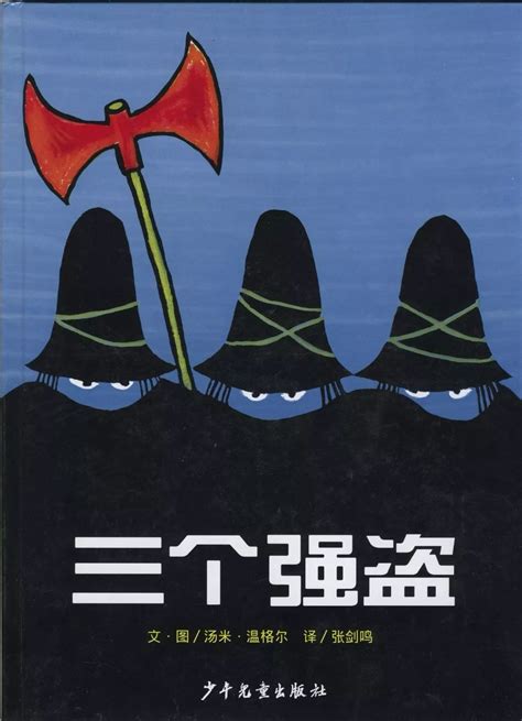 童话回音谷绘本故事三个强盗