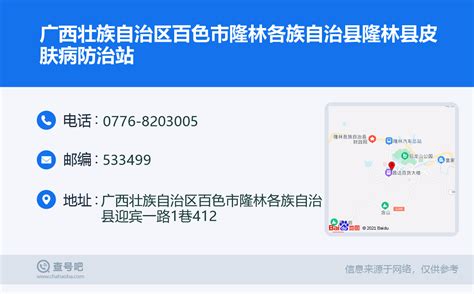 ☎️广西壮族自治区百色市隆林各族自治县隆林县皮肤病防治站：0776 8203005 查号吧 📞