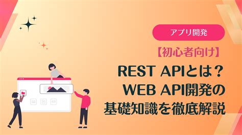 rest apiとは？web api開発の基礎知識を徹底解説【初心者向け】