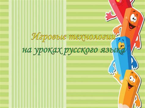 Игровые технологий на уроках русского языка презентация онлайн