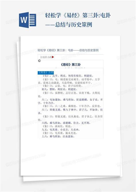 轻松学《易经》第三卦屯卦——总结与历史筮例word模板下载编号lnbnvjwv熊猫办公