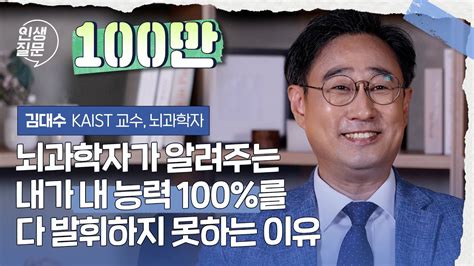 뇌과학자가 알려주는 내가 내 능력 100 를 다 발휘하지 못하는 이유 김대수 Kaist 교수 뇌과학자 뇌과학 자기계발