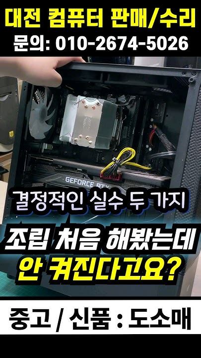 조립 처음한 고객님 컴퓨터가 안 켜지는 이유가 컴퓨터견적 컴퓨터수리 컴퓨터조립 Youtube