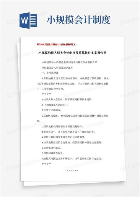 小规模纳税人财务会计制度及核算软件备案报告书word模板下载编号lvdprpep熊猫办公