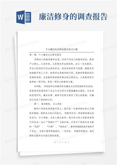 个人廉洁从业情况报告范文六篇word模板下载编号lwmnzxng熊猫办公