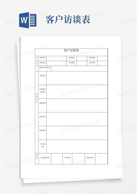 客户访谈表Word模板下载 编号lekozmdp 熊猫办公