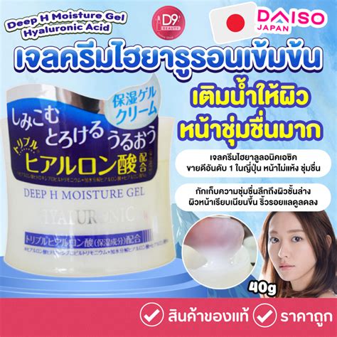 Daiso Japan Deep H Moisture Gel Hyaluronic Acid 40g เจลครมไฮยารรอน