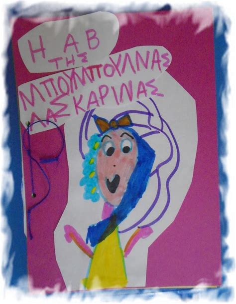 5ο ΝΗΠΙΑΓΩΓΕΙΟ ΚΑΛΑΜΑΤΑΣ Η ΑΒ ΤΗΣ ΜΠΟΥΜΠΟΥΛΙΝΑΣ Crafts Blog Posts