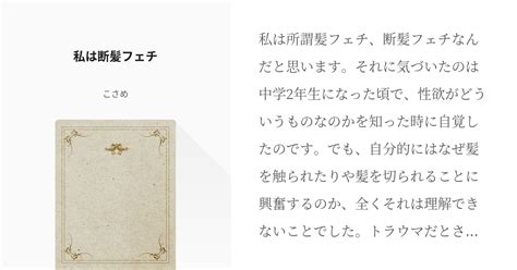 断髪 髪 私は断髪フェチ こさめの小説 Pixiv