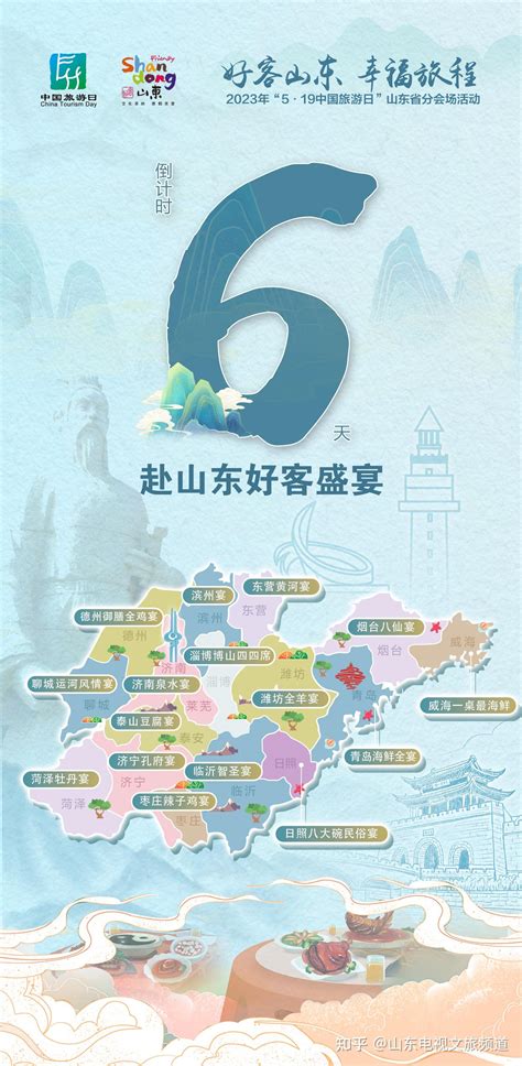 倒计时6天好客山东幸福旅程2023年519中国旅游日山东系列主题活动赴山东好客盛宴 知乎