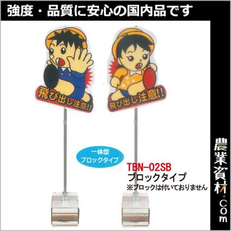 【安全興業】飛び出しくん ブロックタイプ Tbn−02sb 農業資材広場 通販 Yahooショッピング