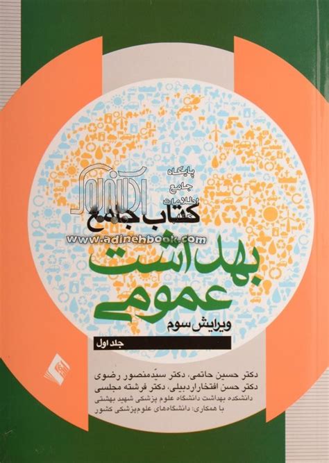 خرید کتاب جامع بهداشت عمومی اثر حسین حاتمی از نشر ارجمند