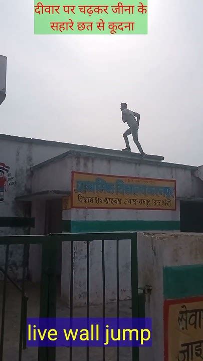 दीवार पर चढ़कर जीना के सहारे छत से कूदनाstand Jumping Neeraj