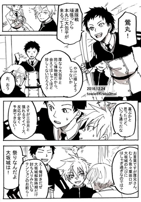 刀剣乱舞「刀剣乱舞。鶯丸はマイペース 」towieの漫画