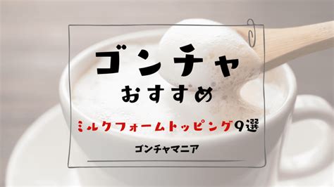 ゴンチャマニア ゴンチャ専門情報ブログ