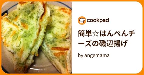 簡単はんぺんチーズの磯辺揚げ By Angemama 【クックパッド】 簡単おいしいみんなのレシピが394万品