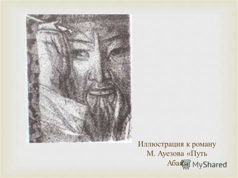 Презентация на тему Первый поэт казахов Абай Кунанбаев Ни в раннем