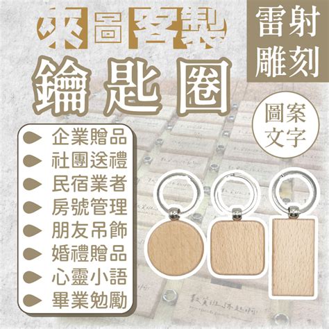 雷射雕刻 客製化鑰匙圈細緻雕刻 廣告贈品 鑰匙圈 寵物鑰匙圈 訂製鑰匙圈 載具鑰匙圈 活動贈品 木頭鑰匙圈 禮贈品 蝦皮購物