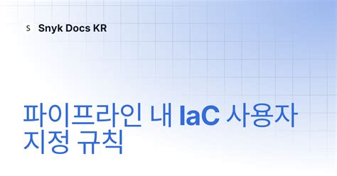 파이프라인 내 Iac 사용자 지정 규칙 Snyk Docs Kr