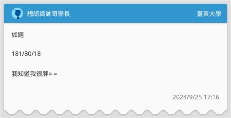 想認識帥哥學長 臺東大學板 Dcard