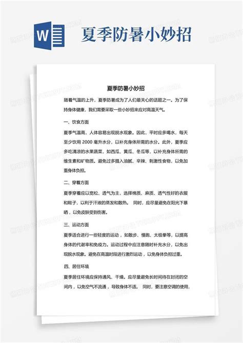夏季防暑小妙招 Word模板下载编号qdkpyeyn熊猫办公