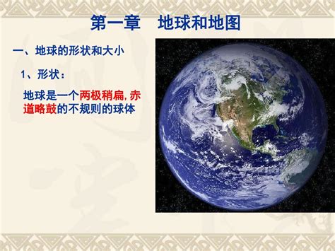 1地球的形状和大小、经纬线、经纬度解析word文档在线阅读与下载无忧文档