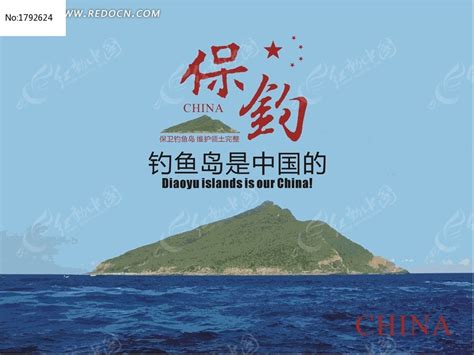 钓鱼岛是中国的图片下载红动中国