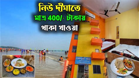 Cheapest Hotel In New Digha দীঘাতে মাত্র 400 টাকায় থাকা সাথে 3 বেলার