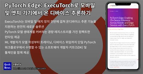Pytorch Edge Executorch로 모바일 및 엣지 기기에서 온 디바이스 추론하 Geeknews