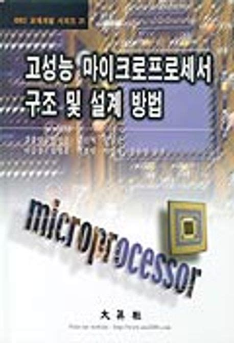 고성능 마이크로프로세서 구조 및 설계 방법 경종민박인철양진혁 외 교보문고