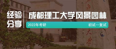 22年成都理工大学风景园林考研高分学姐经验分享 知乎