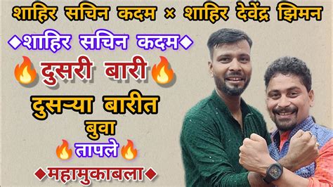 शाहिर सचिनकदम ।।🔥दुसरी बारी🔥।।🔥सचिन बुवा दुसऱ्या बारीत तापले🔥शा सचिन