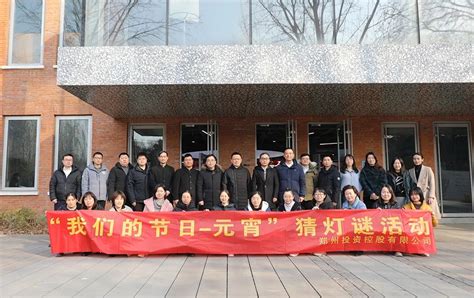 郑州投资控股有限公司 公司组织开展“我们的节日 元宵”猜灯谜活动