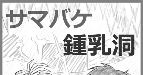ぴくda】 【ぴくda】サマバケ鍾乳洞 表紙【ファンアート】 トレント（トール）のイラスト Pixiv