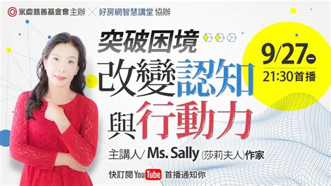 突破困境 改變認知與行動力完成｜莎莉夫人｜好房智慧講堂｜好房網tv Ohousefun Youtube