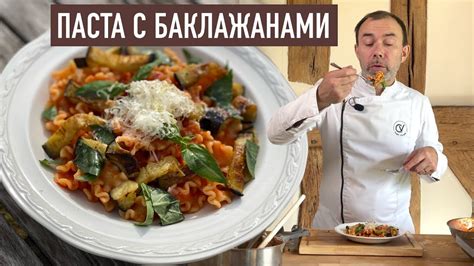 Паста алла Норма I Сицилийская паста с баклажаном и помидорами - YouTube