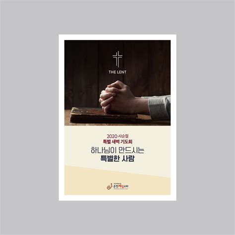 온천제일교회 2020 사순절 특별새벽기도회 소책자 기독교 디자인 포트폴리오