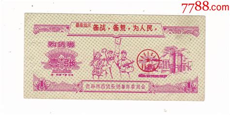 吉林省吉林市70年语录购货券壹张非粮票人物图案 购货券购物券 7788收藏