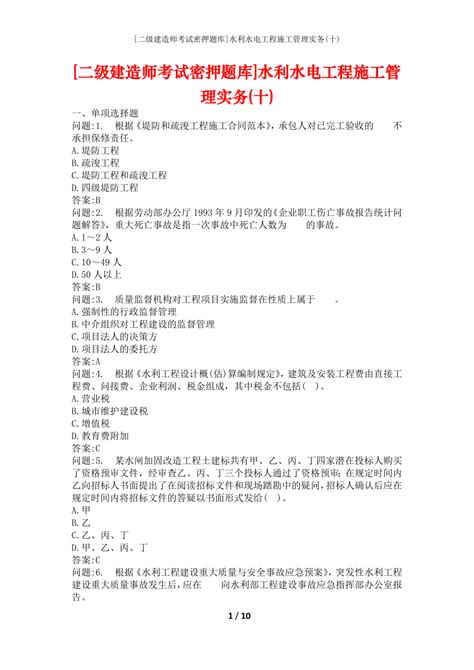 二级建造师考试密押题库 水利水电工程施工管理实务十