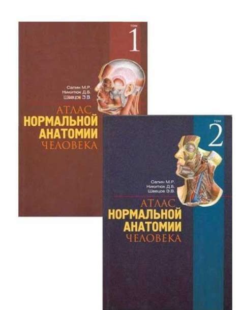 Атлас нормальной анатомии человека Сапин в 2 томах | Festima.Ru ...