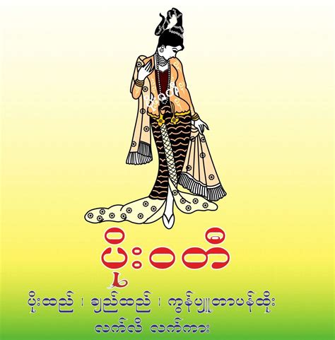 ပိုး၀တီ ပိုးထည် Poewaddy Silk And Fabrics နှင်းစီဖူးရွှေချည်ချိတ်ပြည့