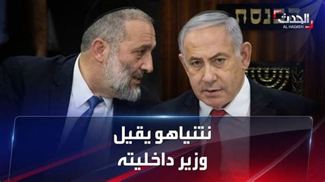 نتنياهو يقيل القائم بأعمال وزيري الداخلية والصحة Youtube