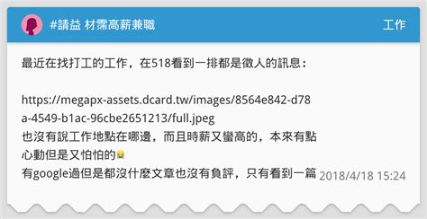 請益 材霈高薪兼職 工作板 Dcard