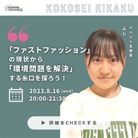 Teens会員の高校生持ち込み企画「買いたくなっちゃう『リサイクル服』を考えよう！～楽しく『環境問題』にアクション！～」（23年8月16日実施
