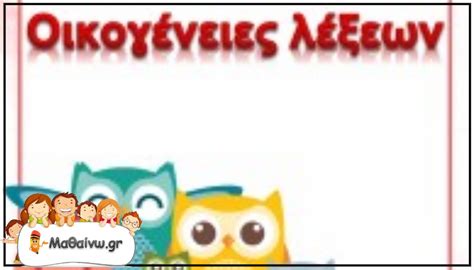 Οικογένειες λέξεων