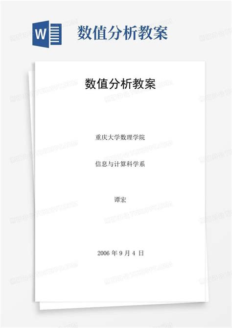 数值分析教案word模板下载 编号lemvzjya 熊猫办公
