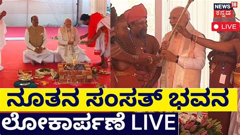 Live Pm Modi Performs Pooja At New Parliament House Pm Narendra Modi