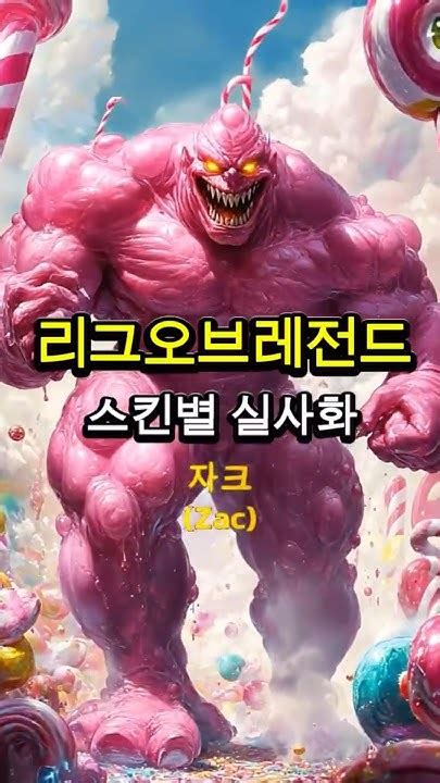 리그오브레전드 자크 스킨 실사화 Youtube