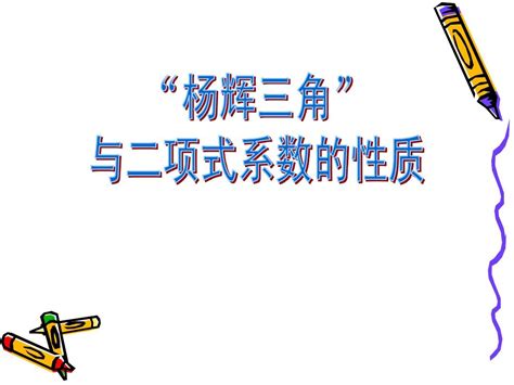 132杨辉三角与二项式系数的性质word文档在线阅读与下载无忧文档