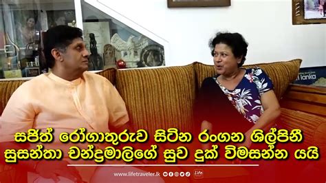 සජිත් රෝගාතුරුව සිටින රංගන ශිල්පිනී සුසන්තා චන්ද්‍රමාලිගේ සුව දුක්